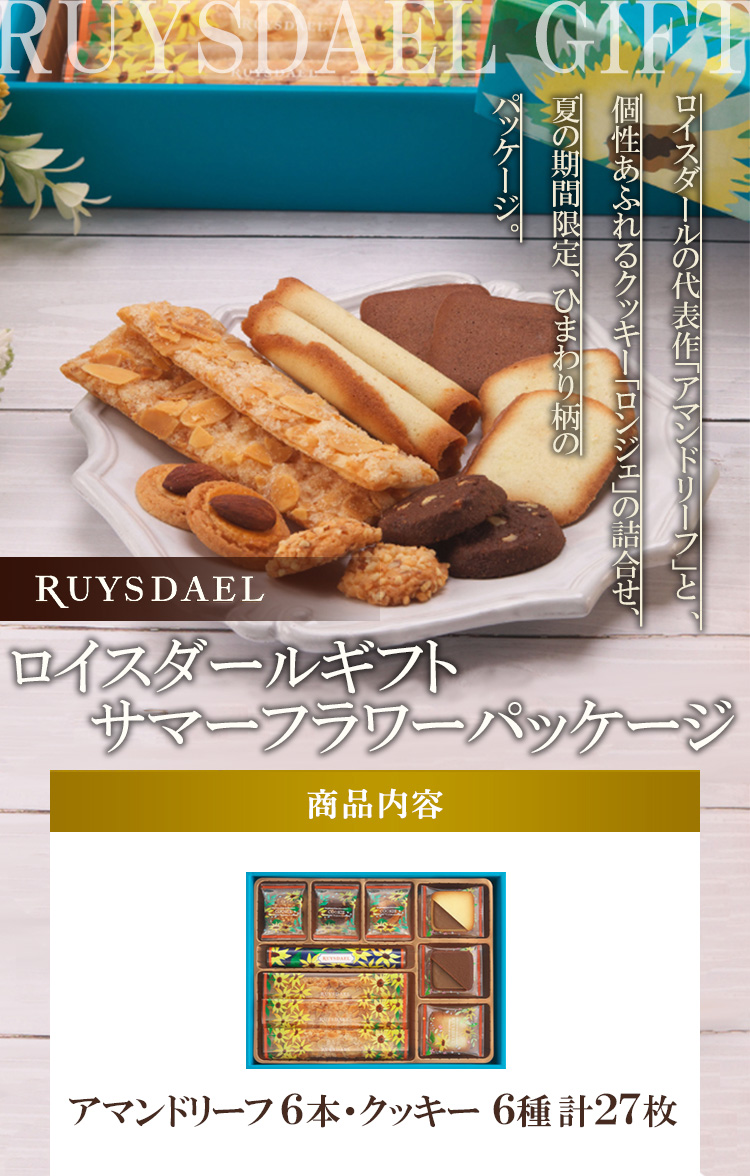 ロイスダールギフト サマーフラワーパッケージ(パイ・クッキー詰合せ)｜ロイスダール(RUYSDAEL)公式オンラインショップ