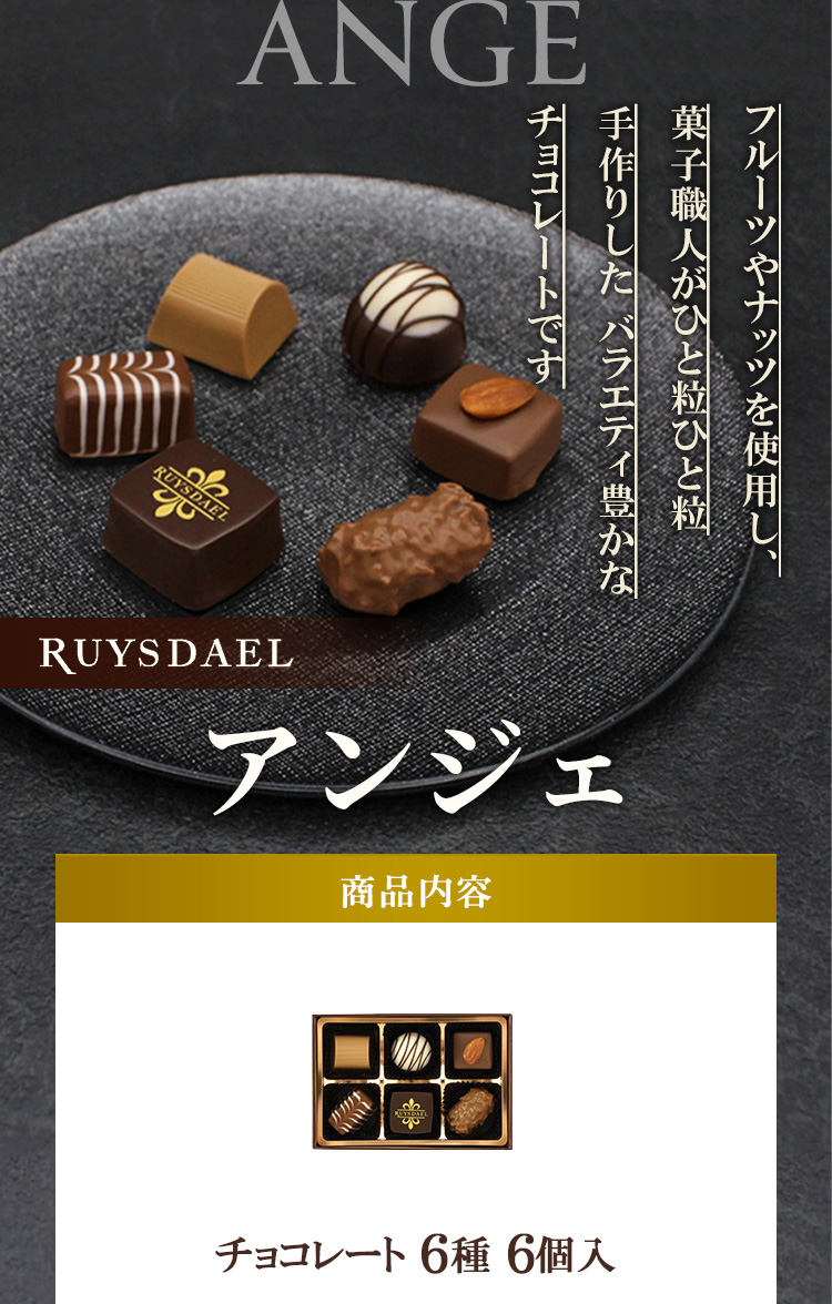 アンジェ｜ロイスダール(RUYSDAEL)公式オンラインショップ